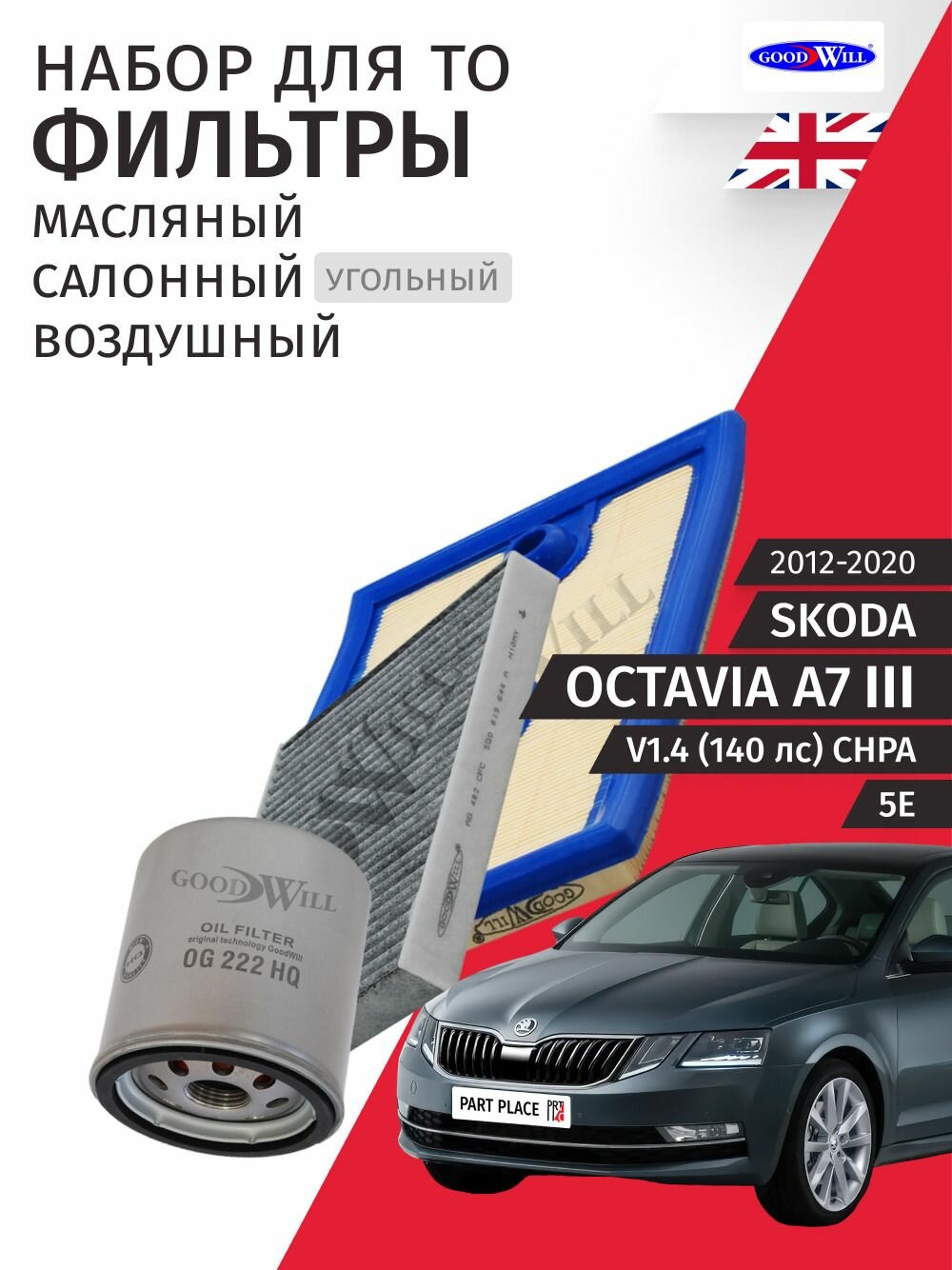 Набор для ТО 2 Skoda Octavia A7 (3) 5E V1.4 140лс CHPA 2012 - 2020, Комплект 3 шт Goodwill