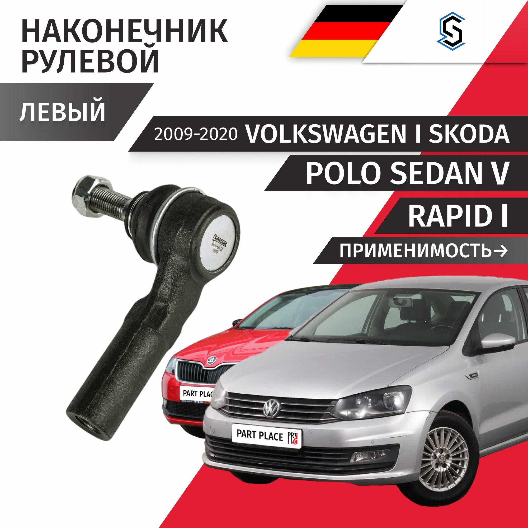 Наконечник рулевой рейки левый Volkswagen Polo Sedan (5) 612 602 6C1 Skoda Rapid (1) NH3 2009 - 2020, 1 шт STELLOX