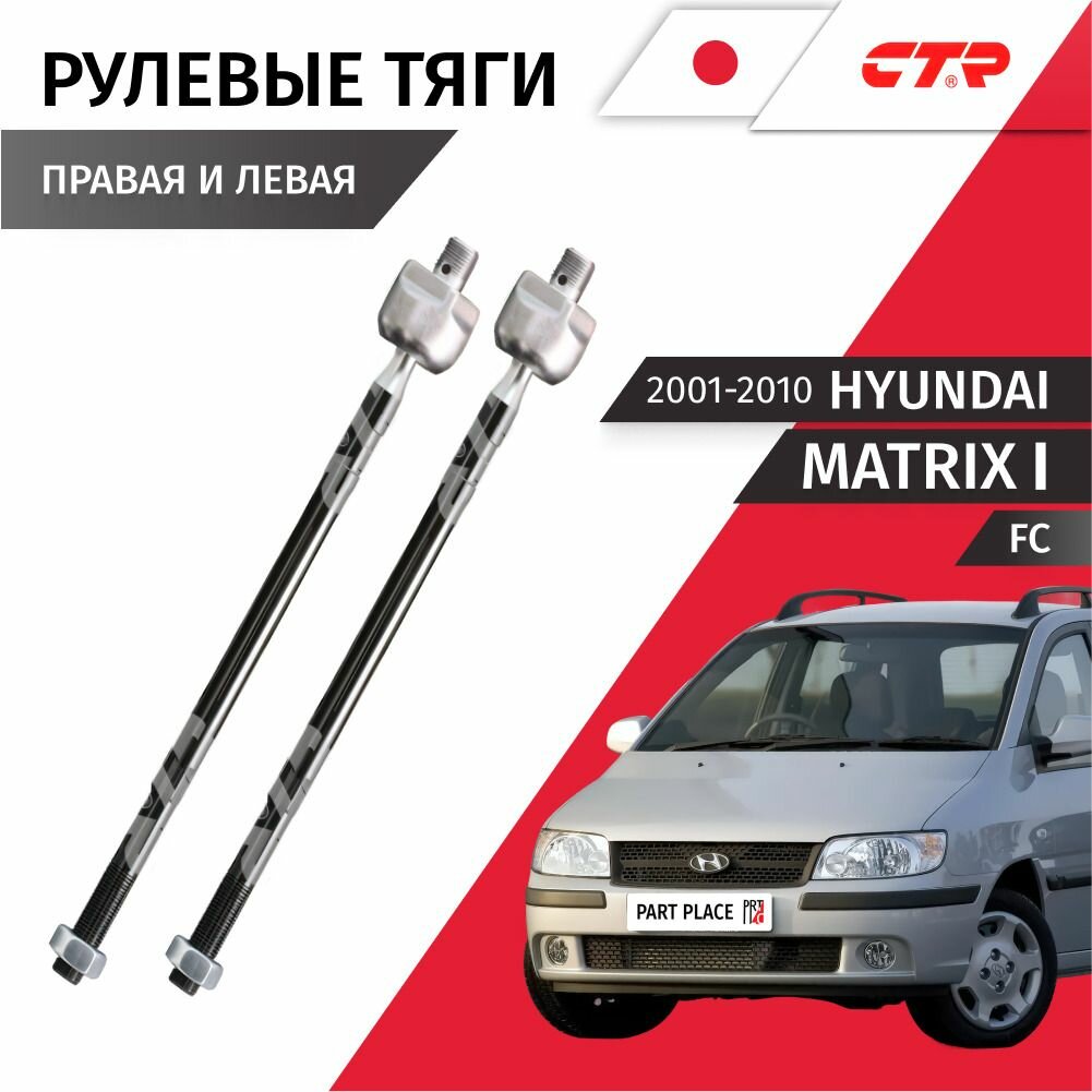 Тяги рулевые левая правая Hyundai Matrix (1) FC 2001-2010, Комплект 2шт CTR