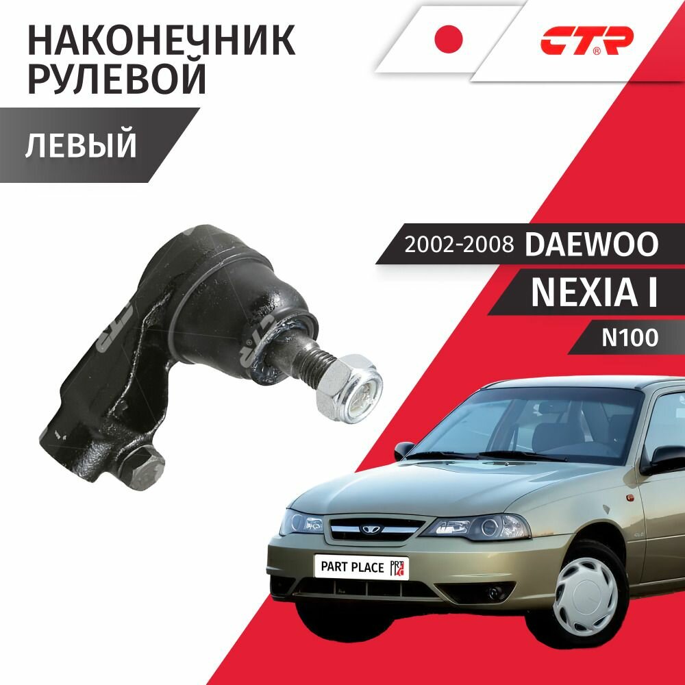Наконечник рулевой левый Daewoo Nexia (1) N100 2002-2008, 1шт CTR