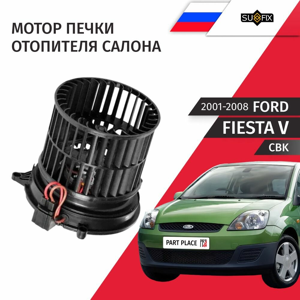 Мотор отопителя салона Ford Fiesta (5) CBK 2001 - 2008, 1 шт SUFIX