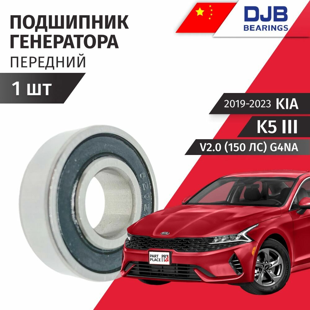 Подшипник генератора передний Kia K5 (3) DL3 V2.0 150лс G4NA 2019 - 2023, 1 шт DJB