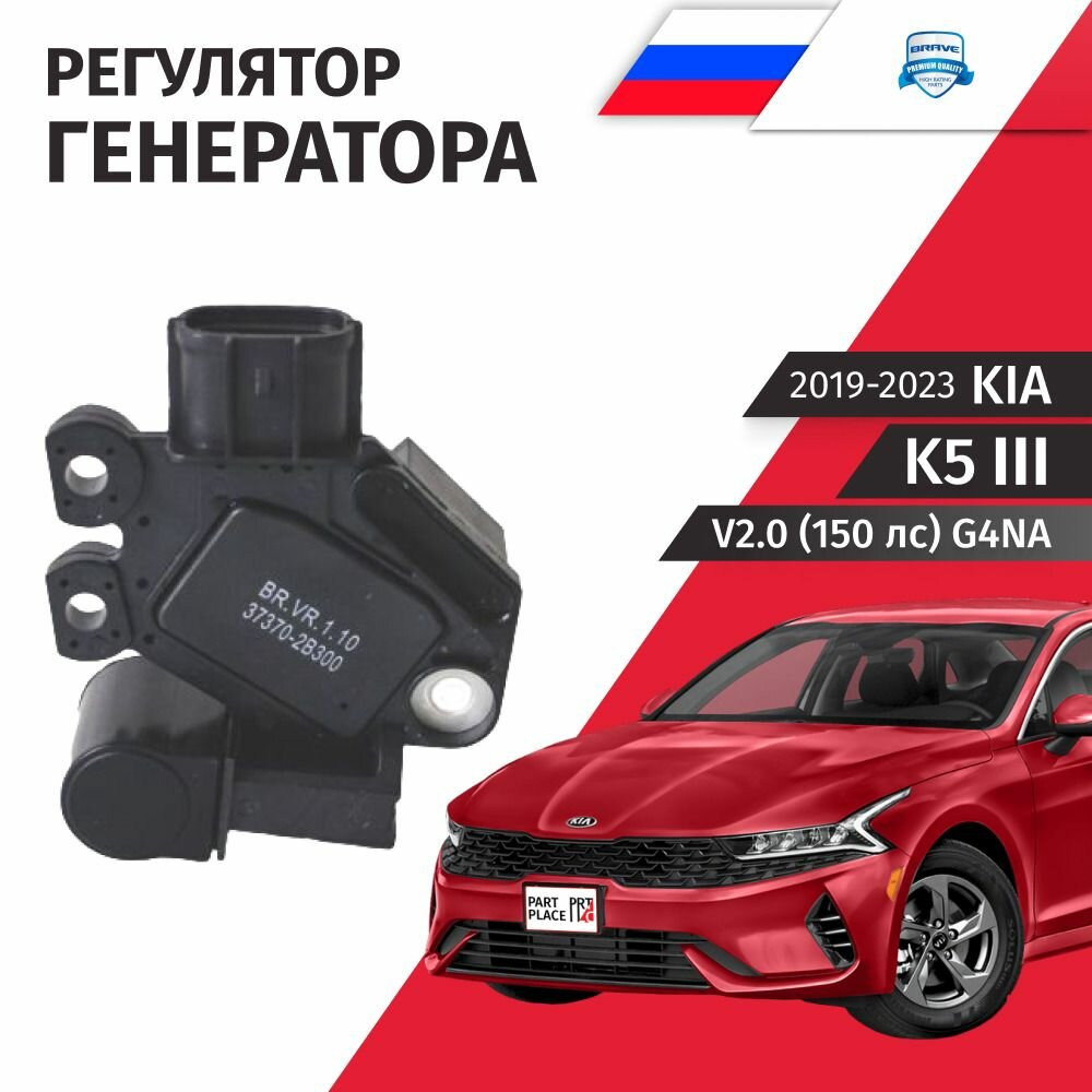 Регулятор напряжения генератора Kia K5 (3) DL3 V2.0 150лс G4NA 2019 - 2023, 1 шт Brave