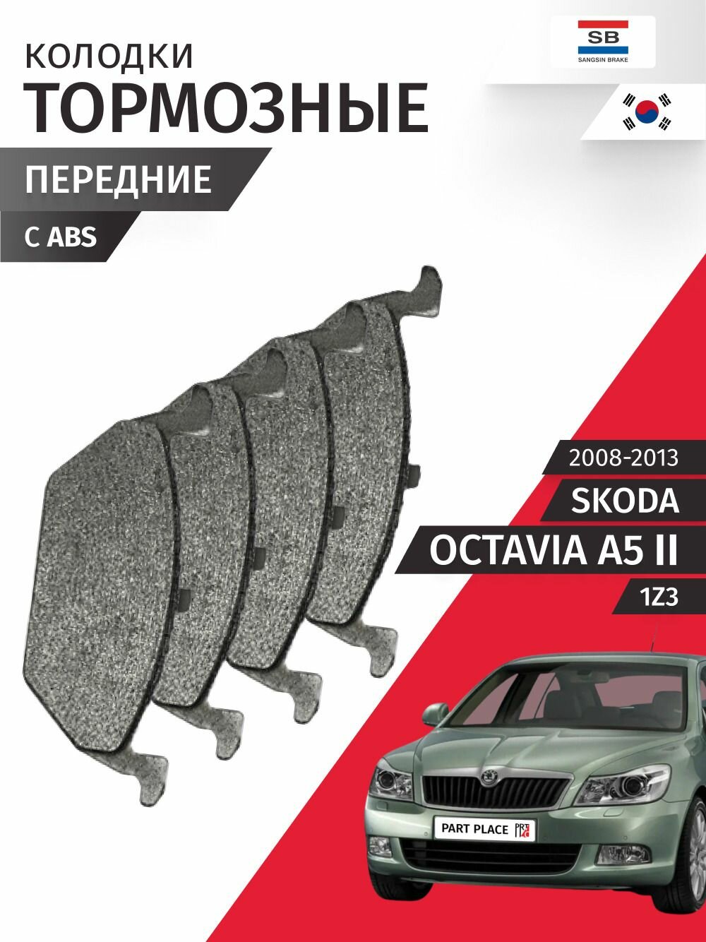 Колодки тормозные передние Skoda Octavia A5 (2) 1Z3 2008 - 2013, Комплект 4 шт Hi-Q