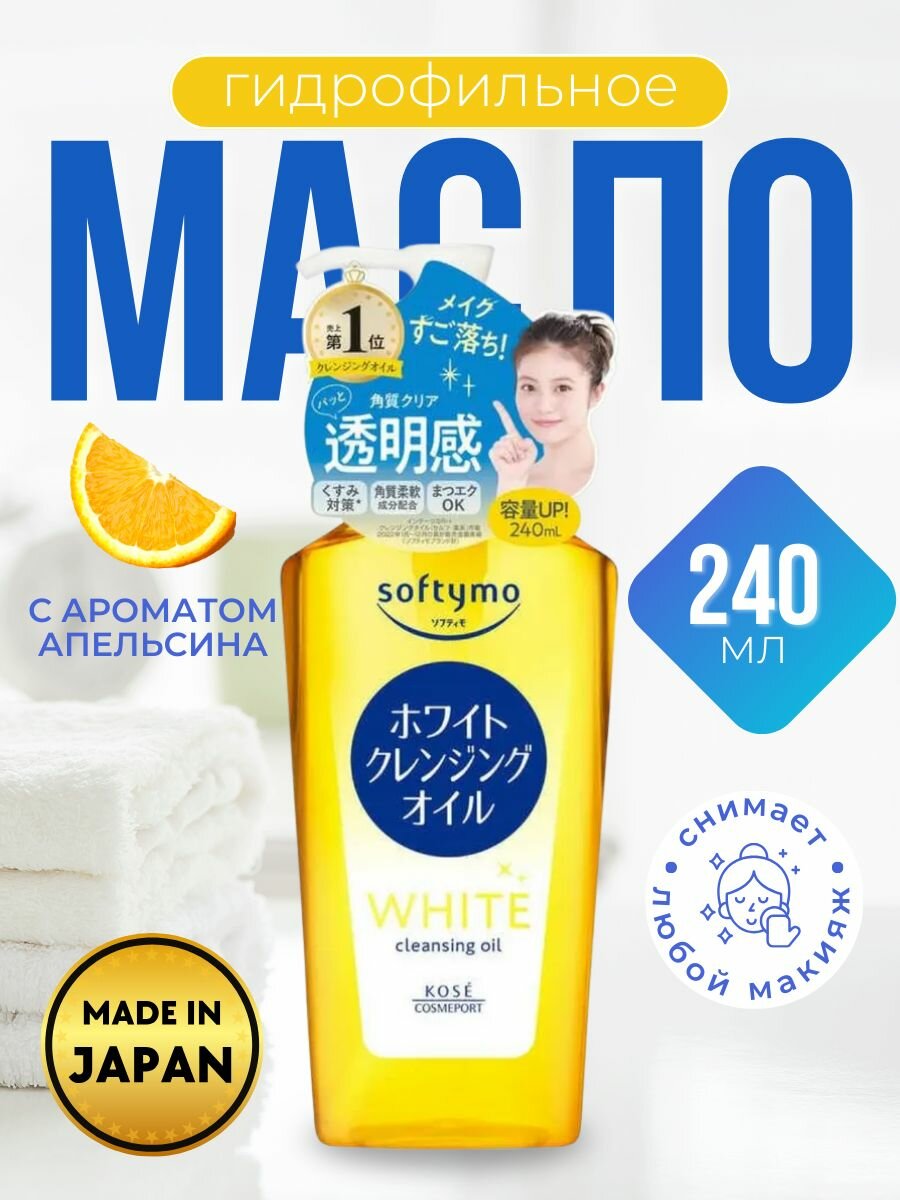 KOSE Масло гидрофильное Softymo для снятия водостойкого макияжа, аромат масла апельсина, 240 мл