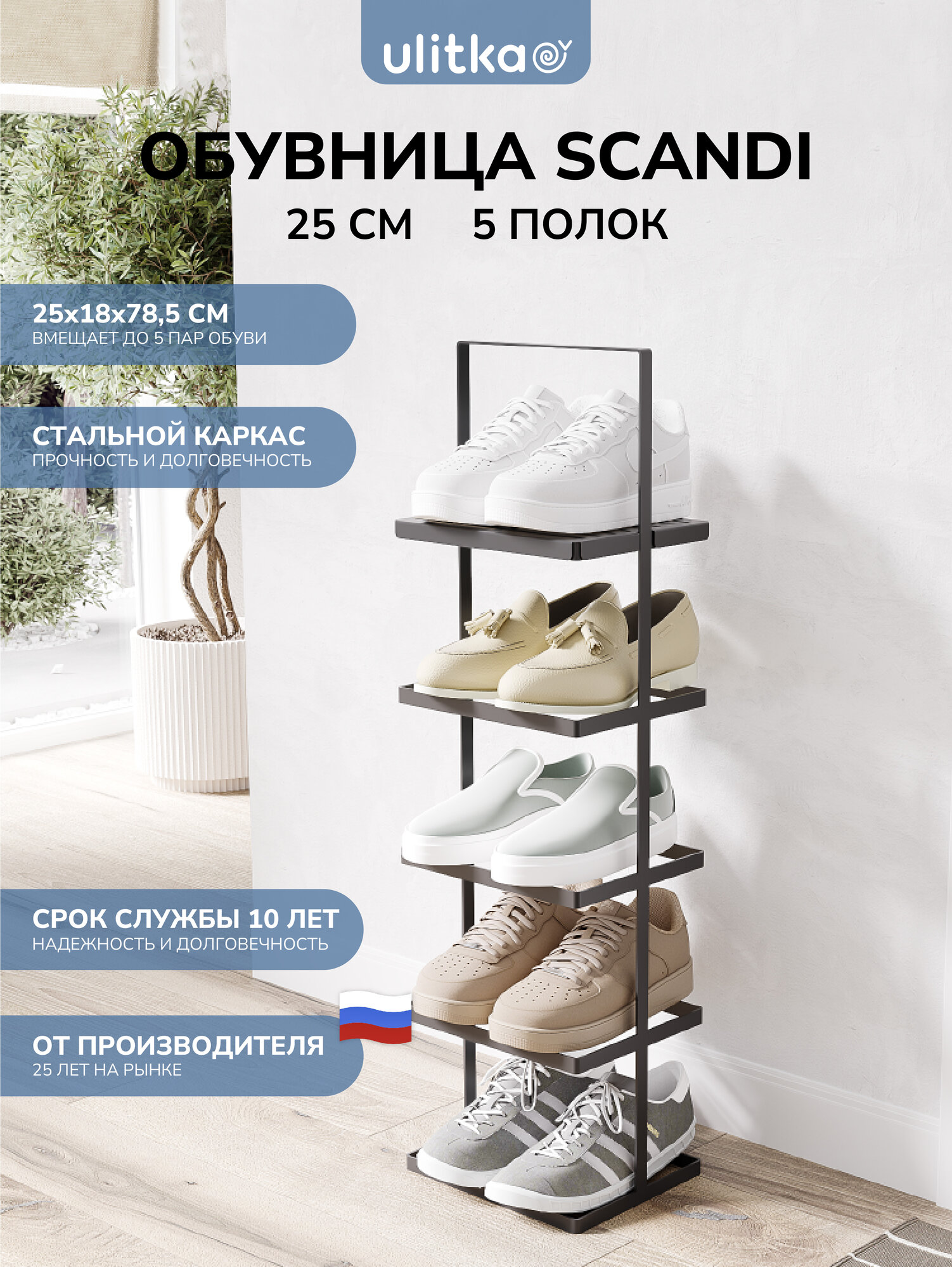 Обувница Ulitka Scandi, 25х18х78,5 см, 5 полок, металл, цвет черный