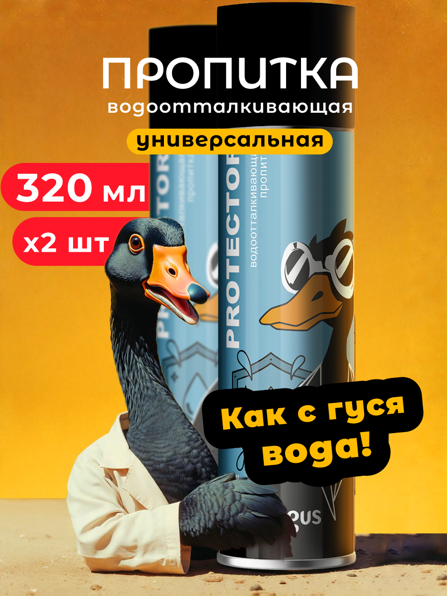 Универсальная водоотталкивающий пропитка для обуви и одежды Dr.Gus Protector 320 мл бесцветная аэрозоль, 2шт