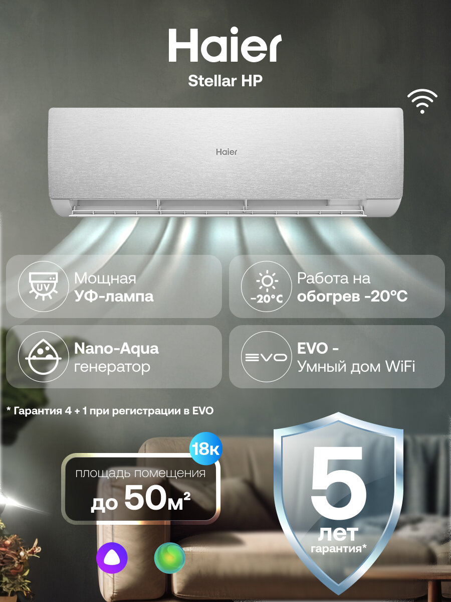 Кондиционер сплит-система инверторная 18 Haier Stellar HP -20C до 50 кв. м, с wi-fi, с Алисой, серебряный