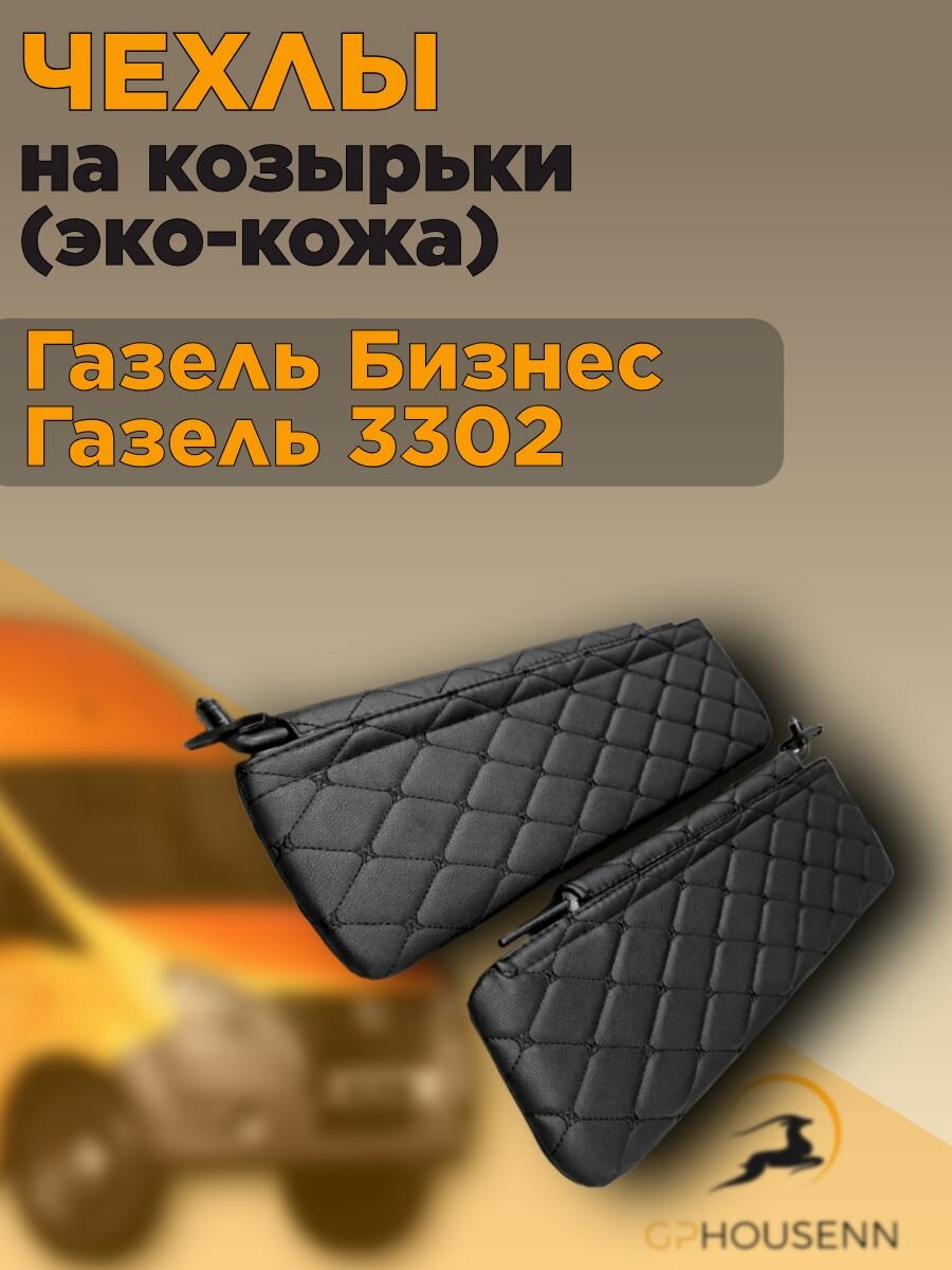 Чехлы GpHouseNn, на козырек, для GАЗ Газель Бизнес/3302, эко-кожа, 2 штуки