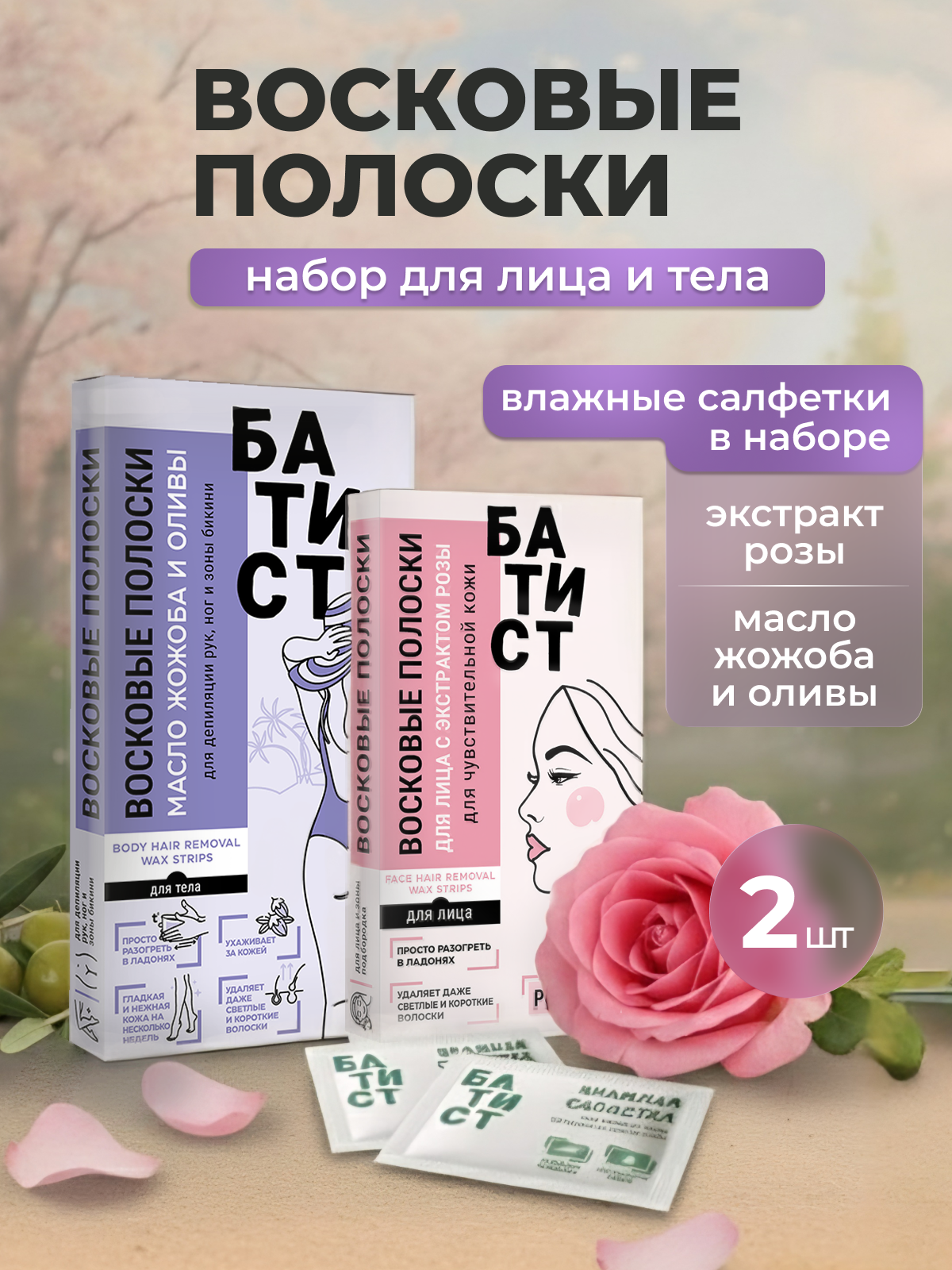 Батист Набор восковых полосок для сухой кожи, для лица и тела