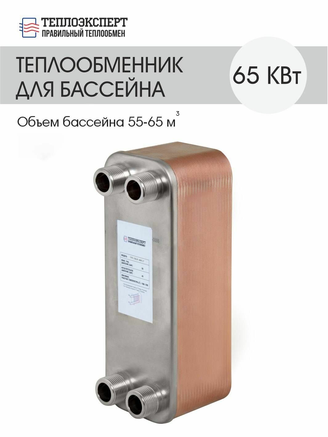 Теплообменник пластинчатый паяный для бассейна 65 кВт, (объем бассейна 55-65 м3)