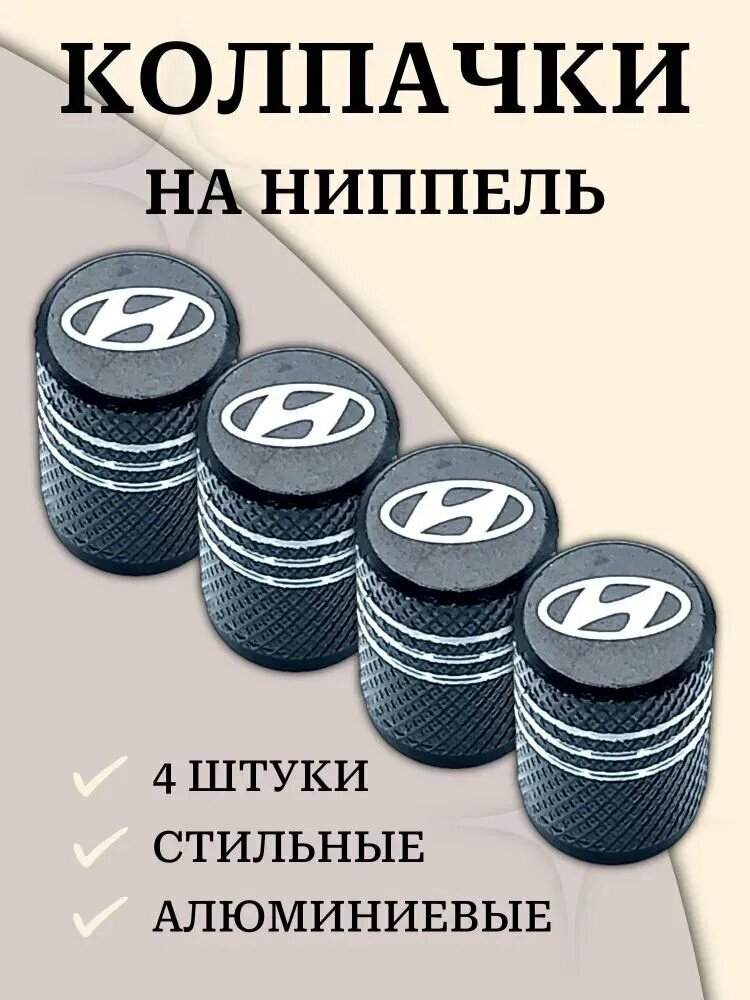 Колпачок на вентиль автомобильный, 4 шт.