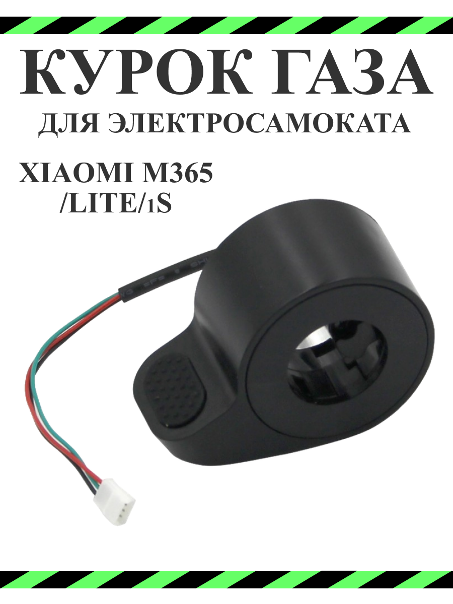 Курок газа для электросамоката Xiaomi M365/1S/lite