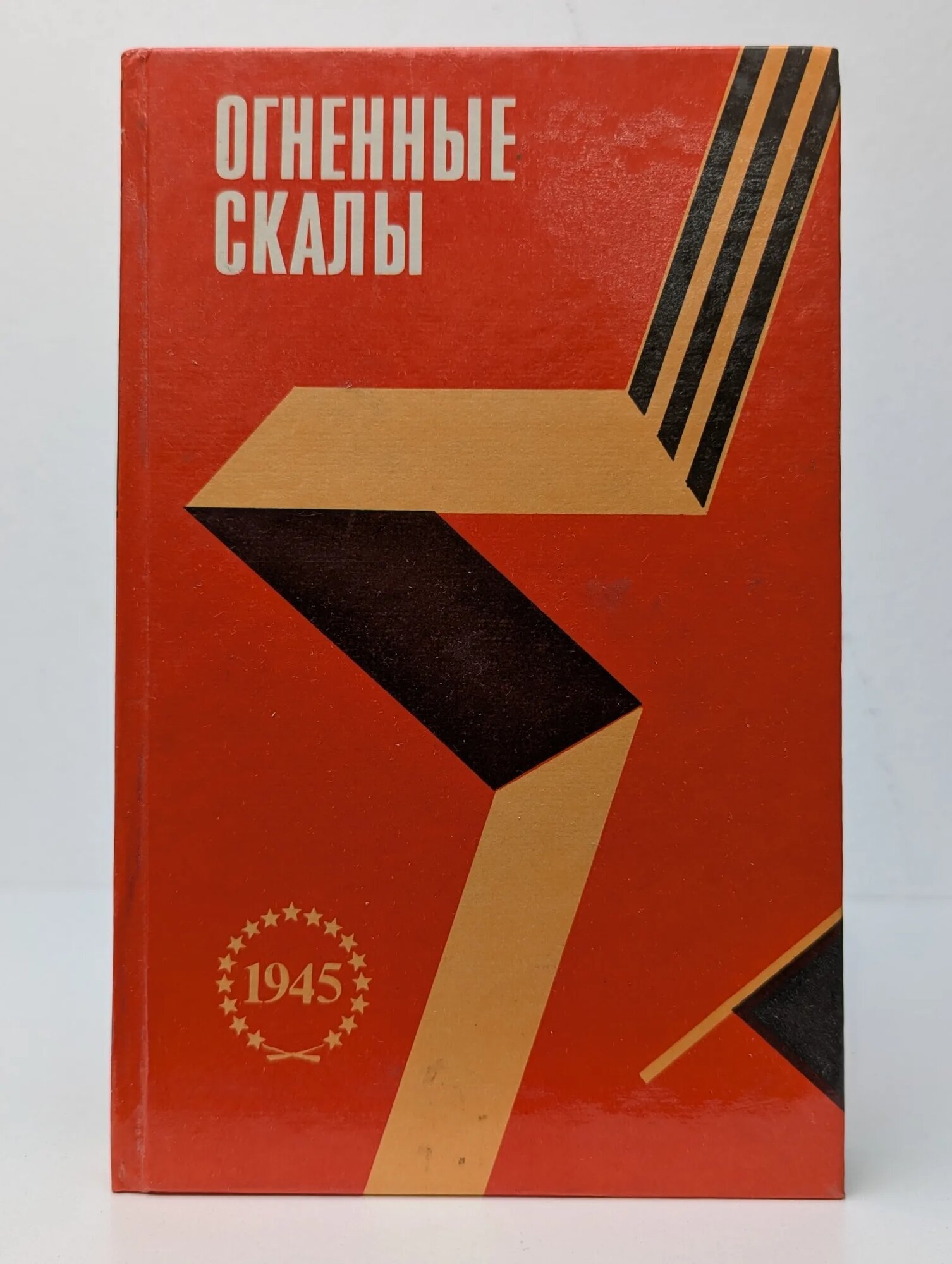 Огненные скалы. Сборник Сборник 1995