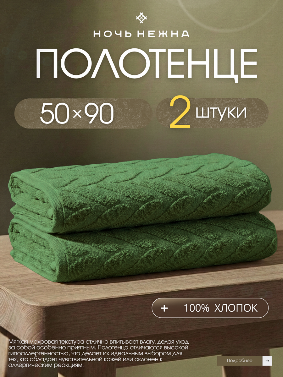 Набор полотенец махровых Ночь Нежна "Braid" Зеленый 50х90 2 шт.