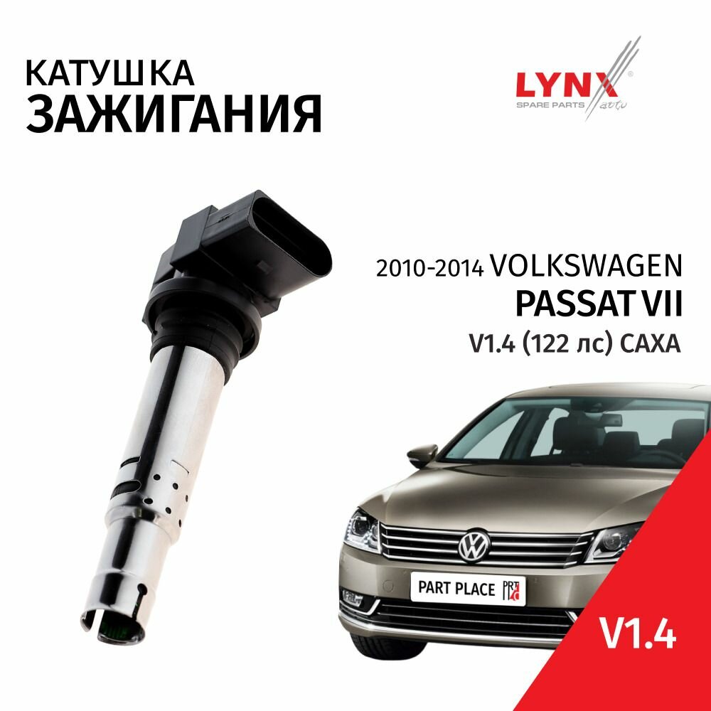Катушка зажигания Volkswagen Passat (7) B7 V1.4 122 лс CAXA 2010 - 2014, 1шт LYNXauto