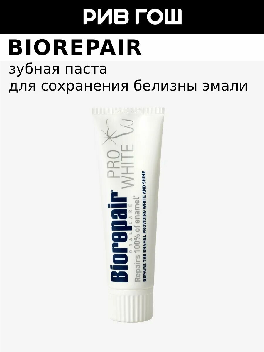 Biorepair Pro White Toothpaste Зубная паста для сохранения белизны эмали