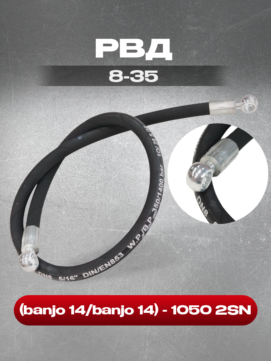 Рукав РВД (шланг) 8-35 (banjo 14/banjo 14) -1050 2SN