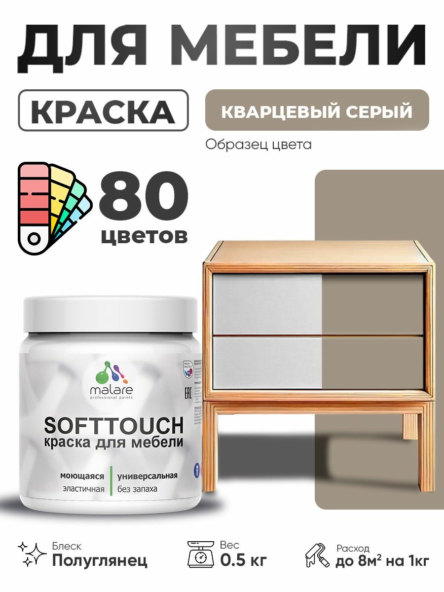 Резиновая краска для мебели Malare SoftTouch для кухонных фасадов для дерева и МДФ, моющаяся быстросохнущая, полуглянцевая, кварцевый серый, 0.5 кг.