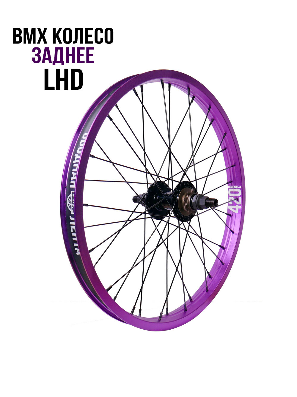 Заднее BMX Колесо 20" Versus X DARE (LHD 9t) Фиолет