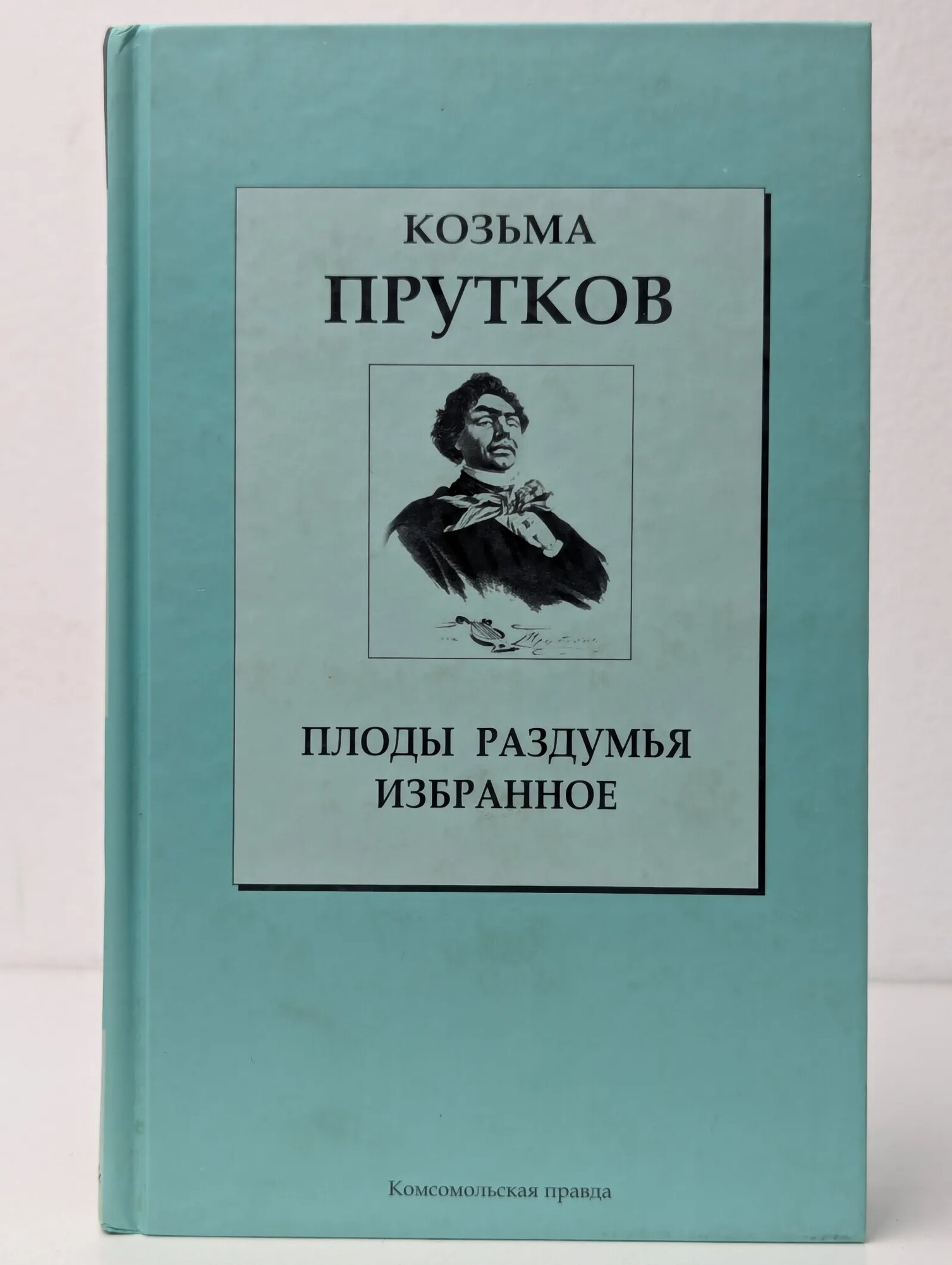 Плоды раздумья. Избранное Прутков Козьма Петрович 2007
