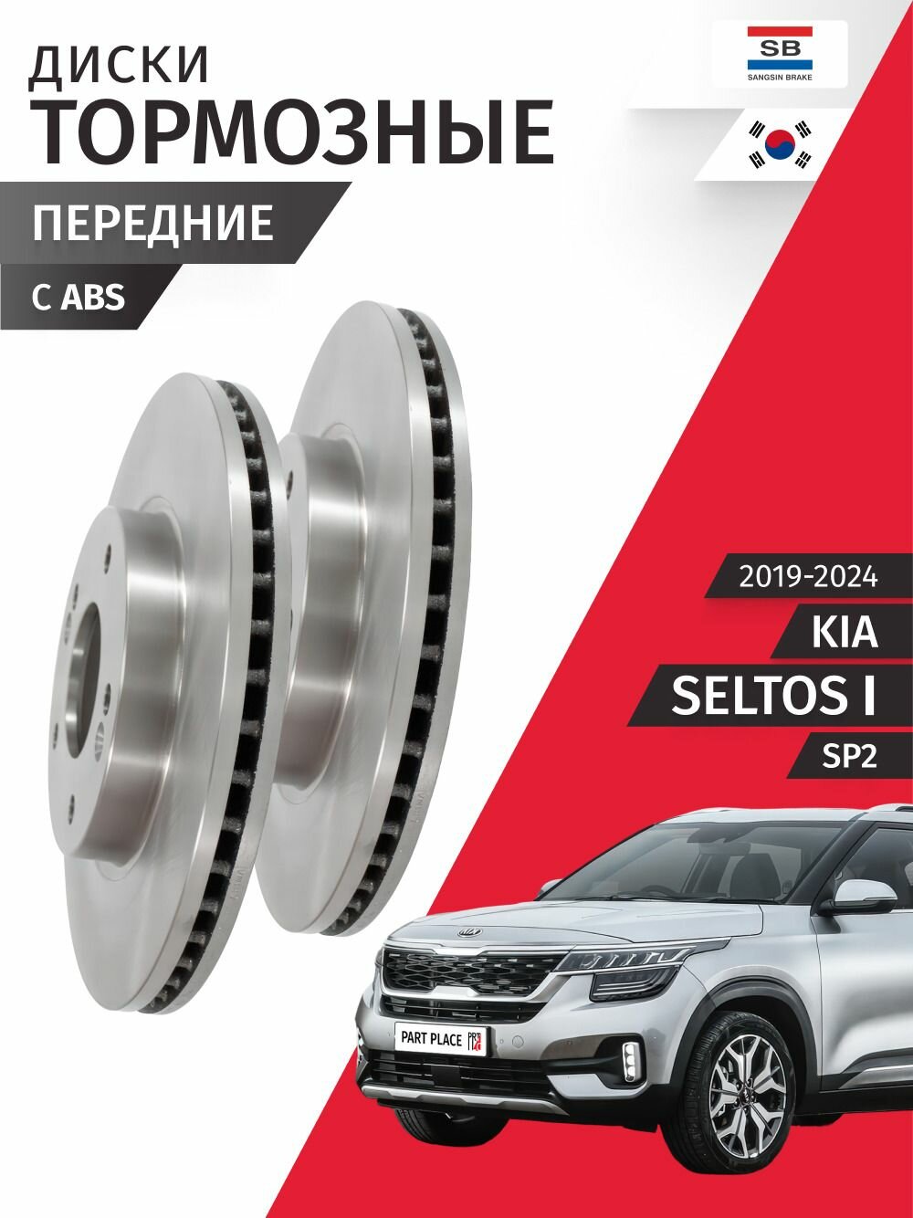 Диски тормозные передние 280 мм Kia Seltos (1) SP2 / Киа Селтос / 2019 2020 2021 2022 2023 2024 / Комплект 2 шт Sangsin/Hi-Q