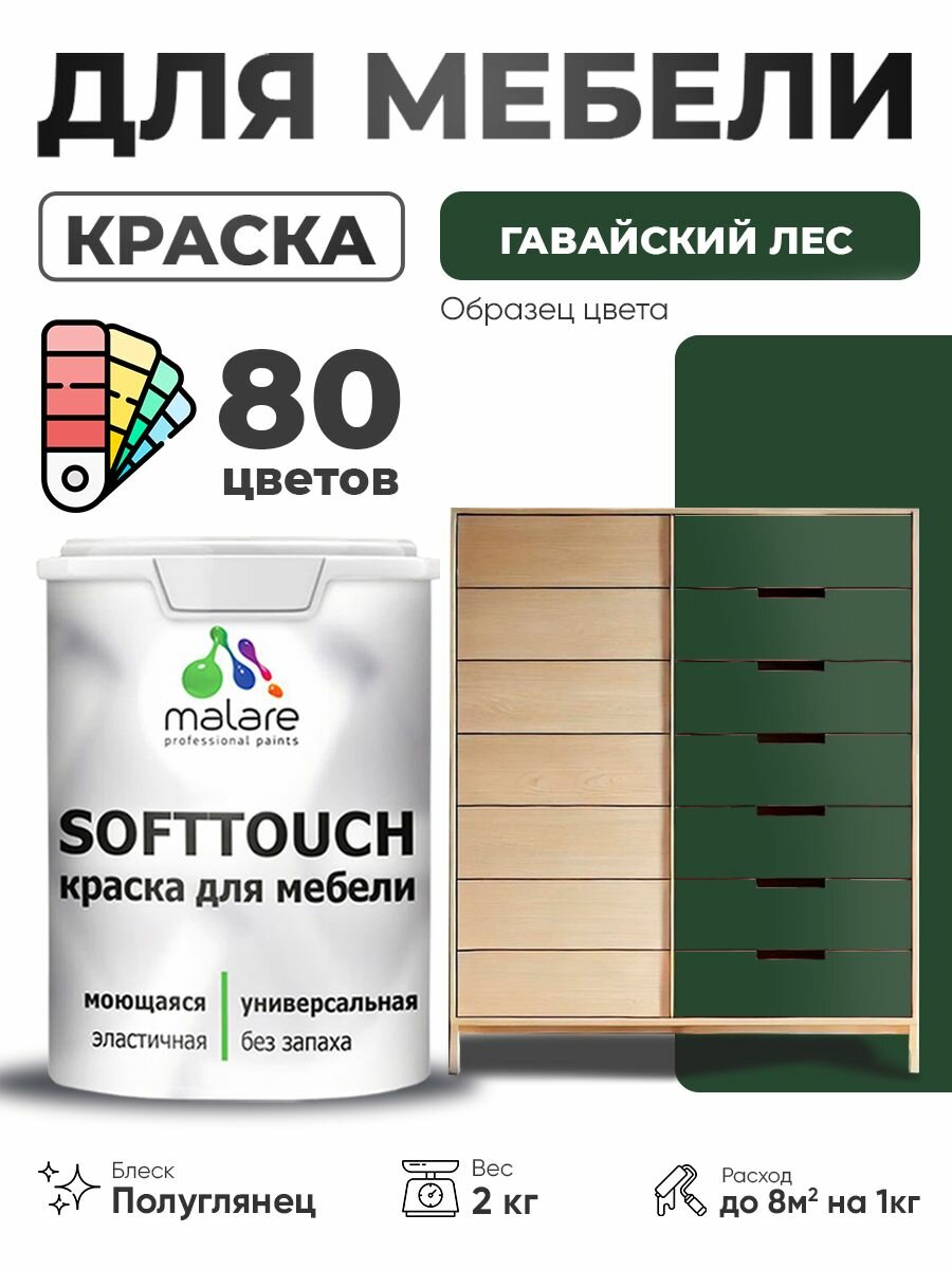 Резиновая краска для мебели Malare SoftTouch для кухонных фасадов для дерева и МДФ, моющаяся быстросохнущая, полуглянцевая, гавайский лес, 2 кг.