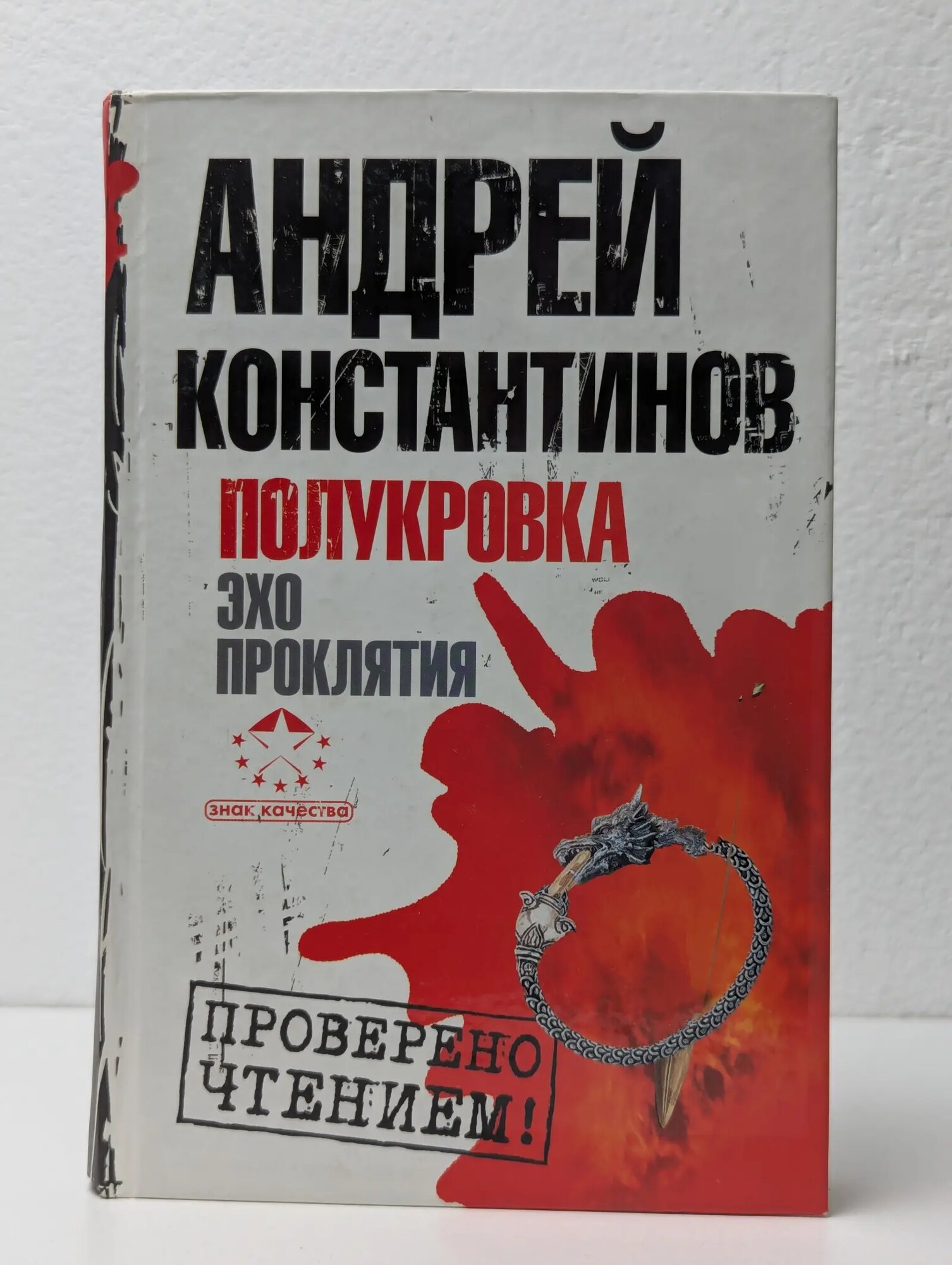 Полукровка. Эхо проклятия Константинов Андрей Дмитриевич 2010