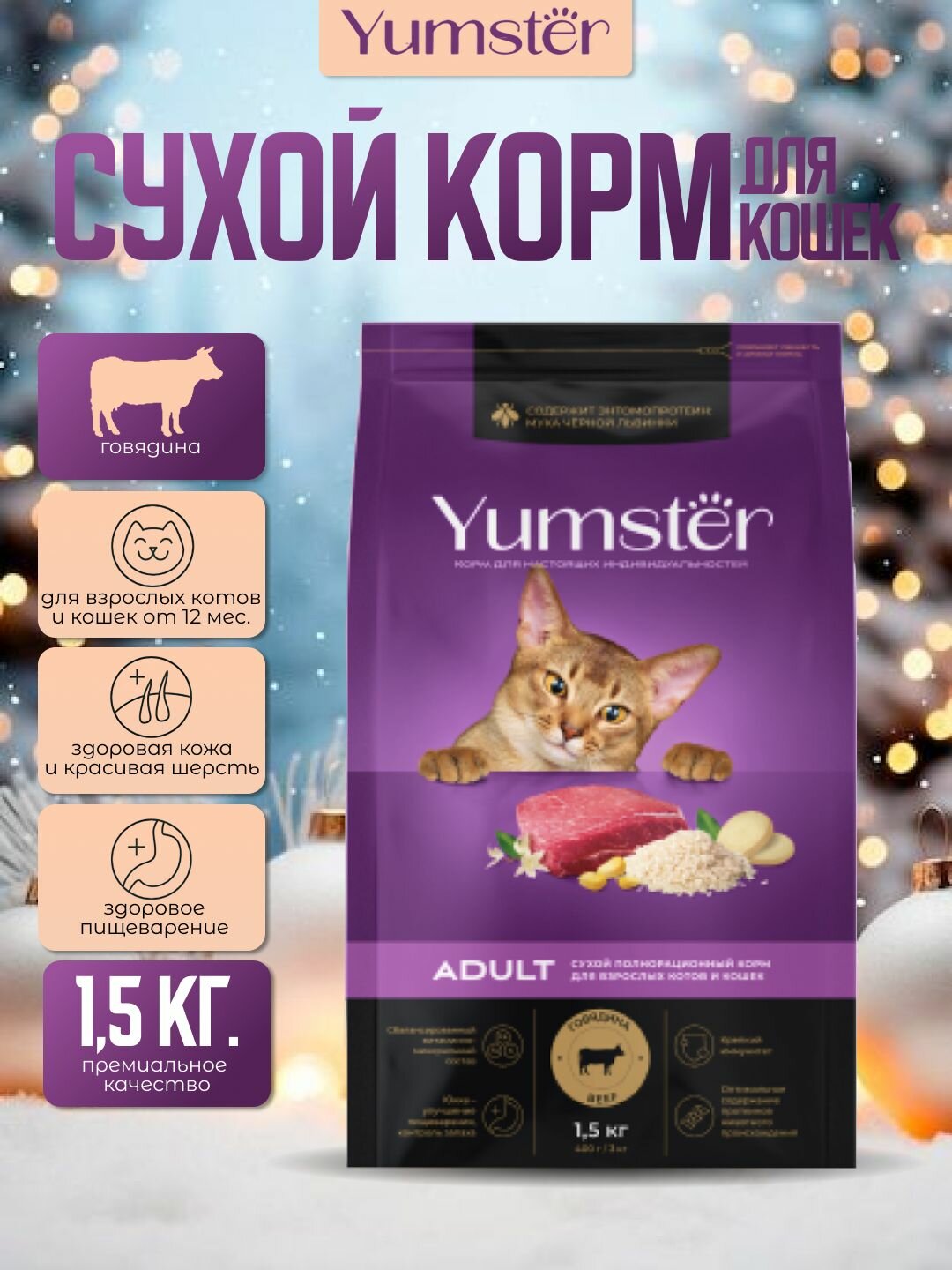 Сухой корм для кошек и котов, ежедневный говядина, 1.5кг Ямстер