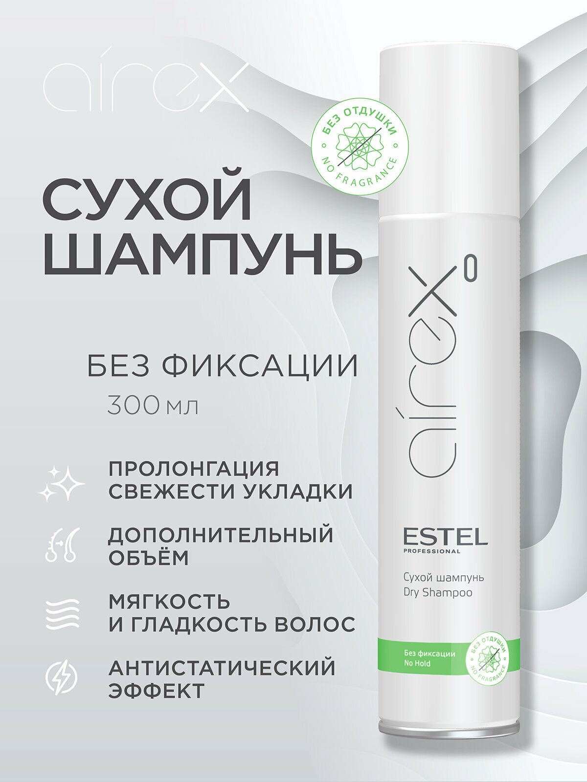 Сухой шампунь без фиксации и отдушки ESTEL PROFESSIONAL Airex 300 мл