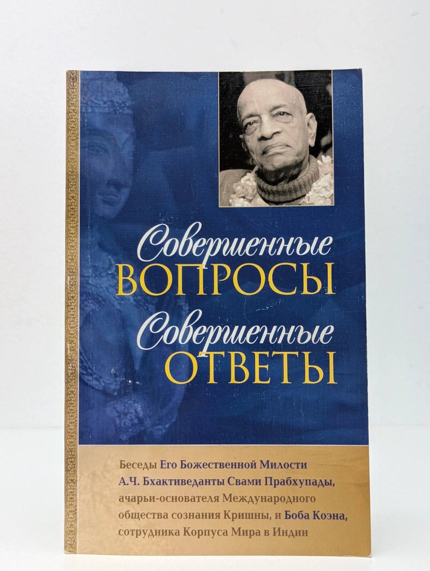 Совершенные вопросы, совершенные ответы А. Ч. Бхактиведанта Свами Прабхупада 2007