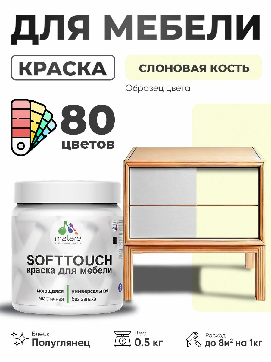 Резиновая краска для мебели Malare SoftTouch для кухонных фасадов для дерева и МДФ, моющаяся быстросохнущая, полуглянцевая, слоновая кость, 0.5 кг