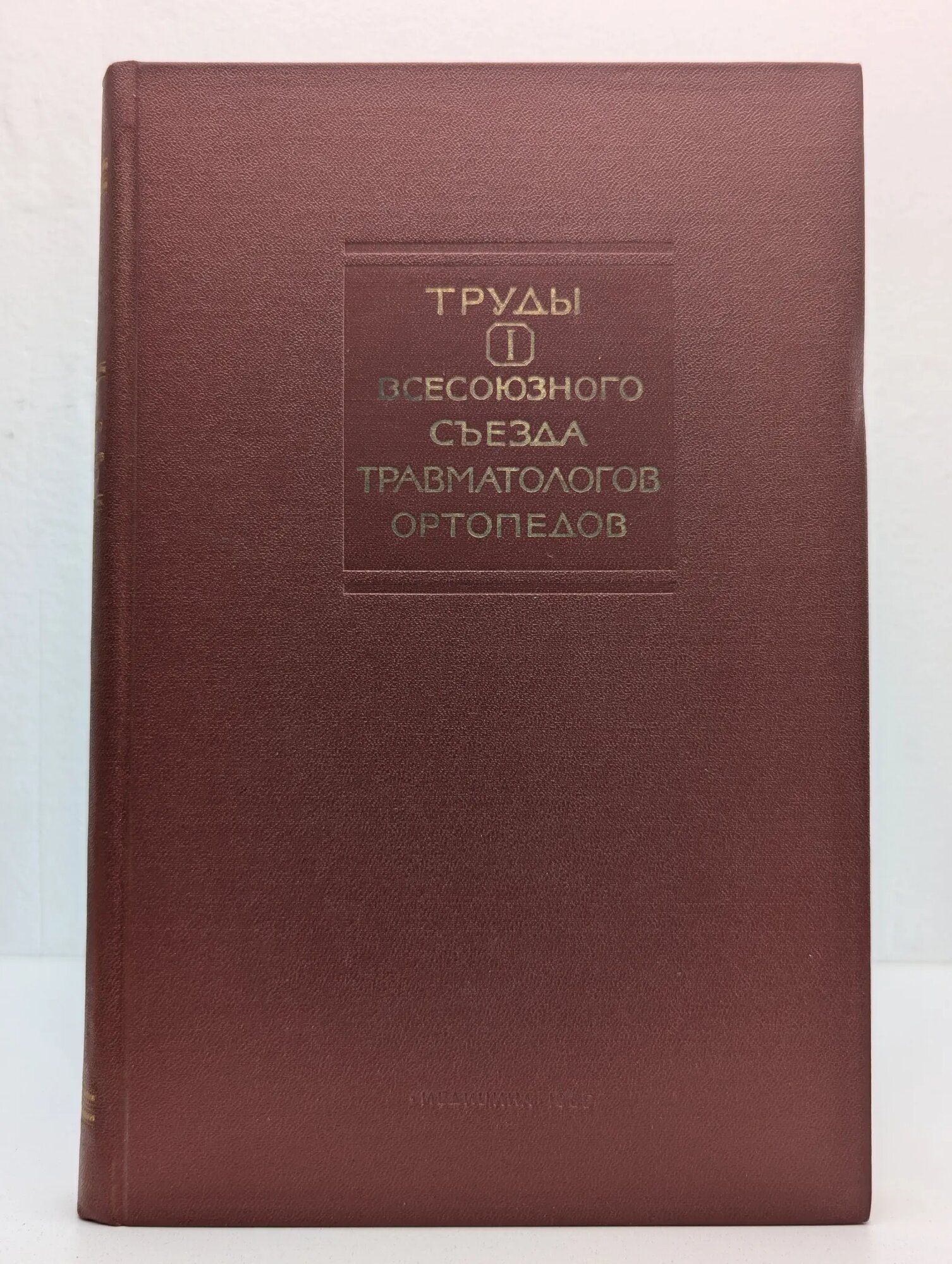 Труды I Всесоюзного съезда травматологов-ортопедов Сборник 1965