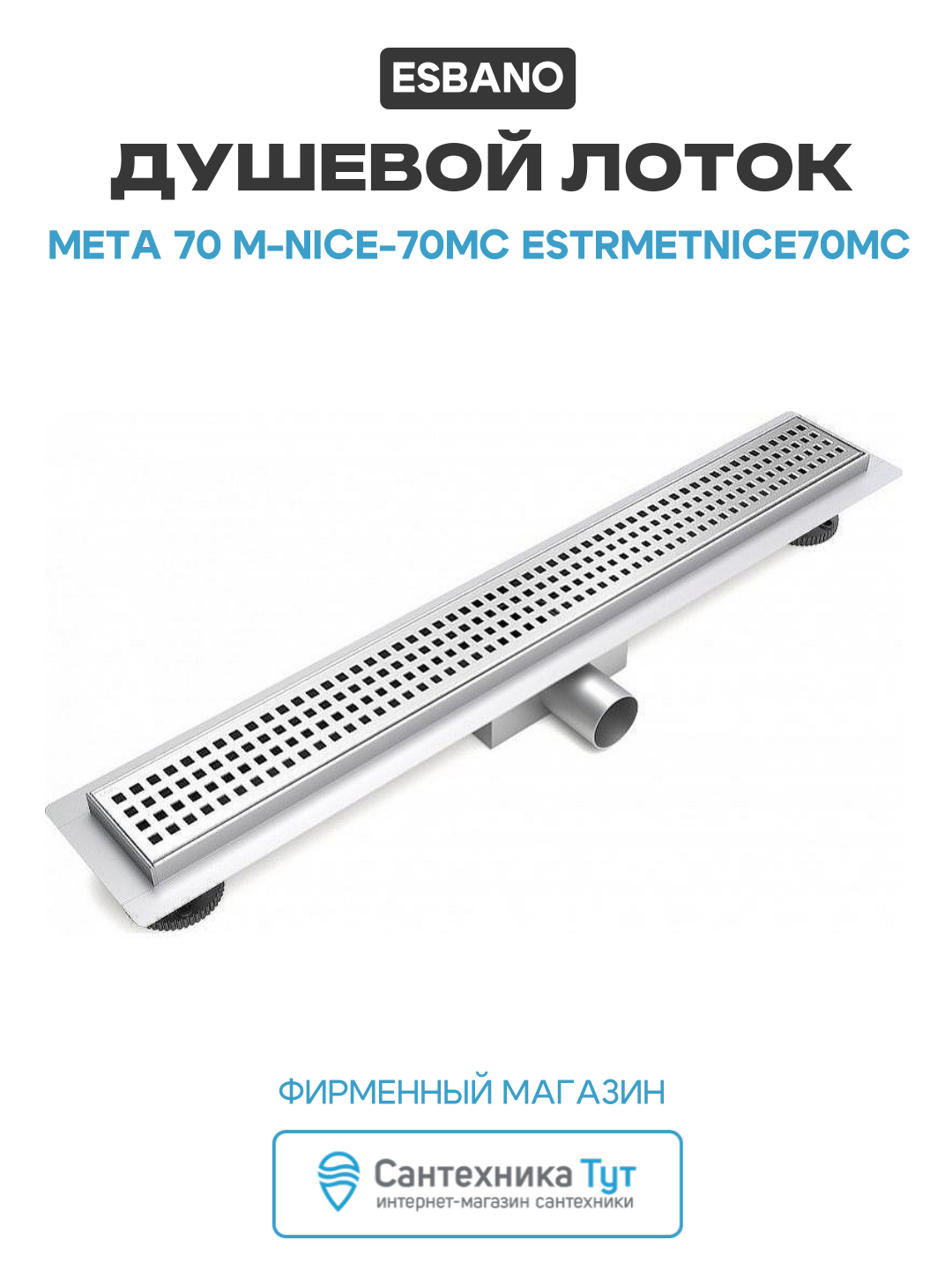 Душевой лоток Esbano Meta 70 M-NICE-70MC ESTRMETNICE70MC с решеткой Хром матовый пластик хром