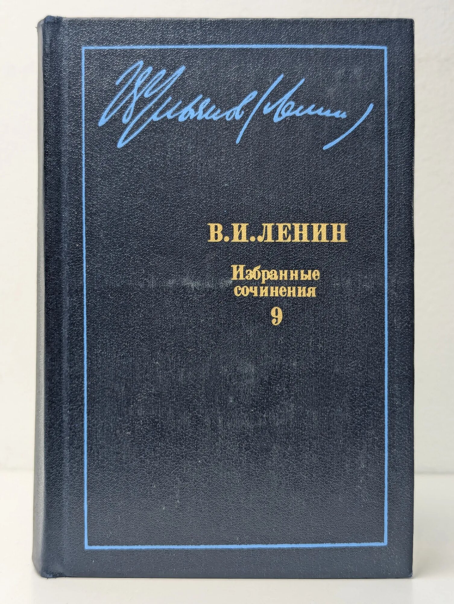 В. И. Ленин. Избранные сочинения в 10 томах. Том 9. Июнь 1919 - февраль 1921 Ленин Владимир Ильич 1987