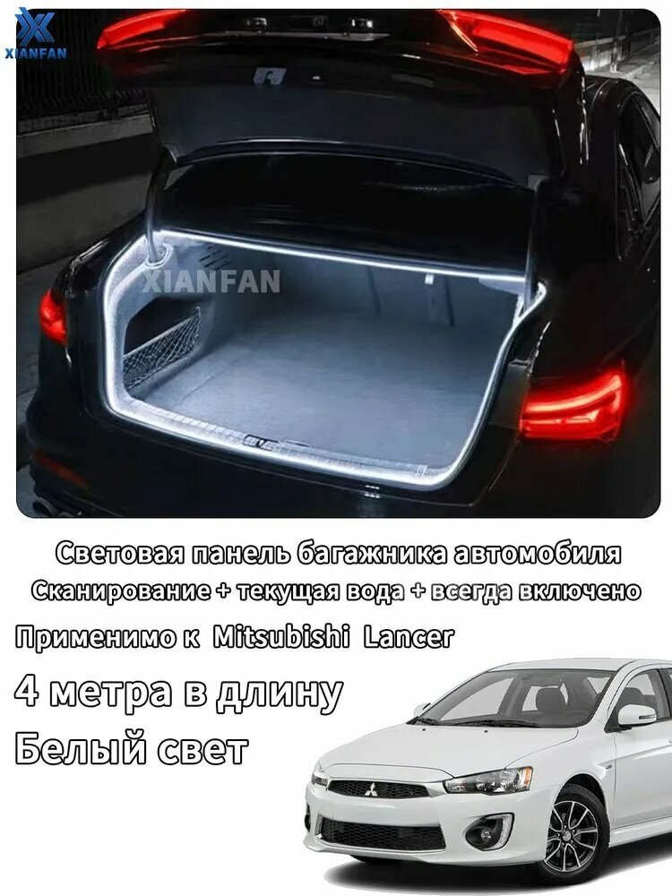 Mitsubishi Lancer автомобиля багажника Светодиодная белый свет лента, длиной 4 метра поддерживает сканирование потока градиента постоянного несколько режимов атмосферного освещения