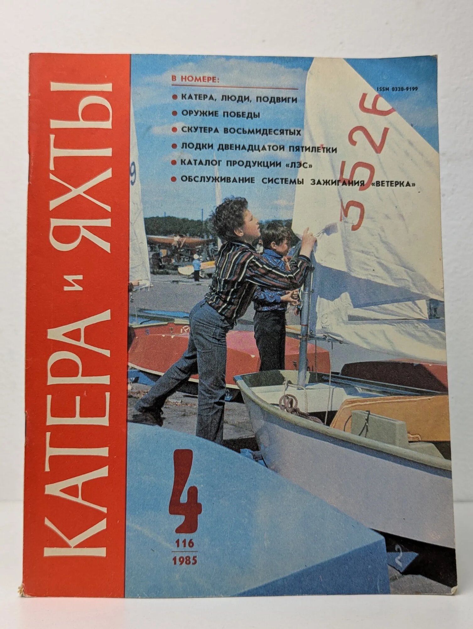Катера и яхты. Выпуск № 4/1985 Сборник 1985