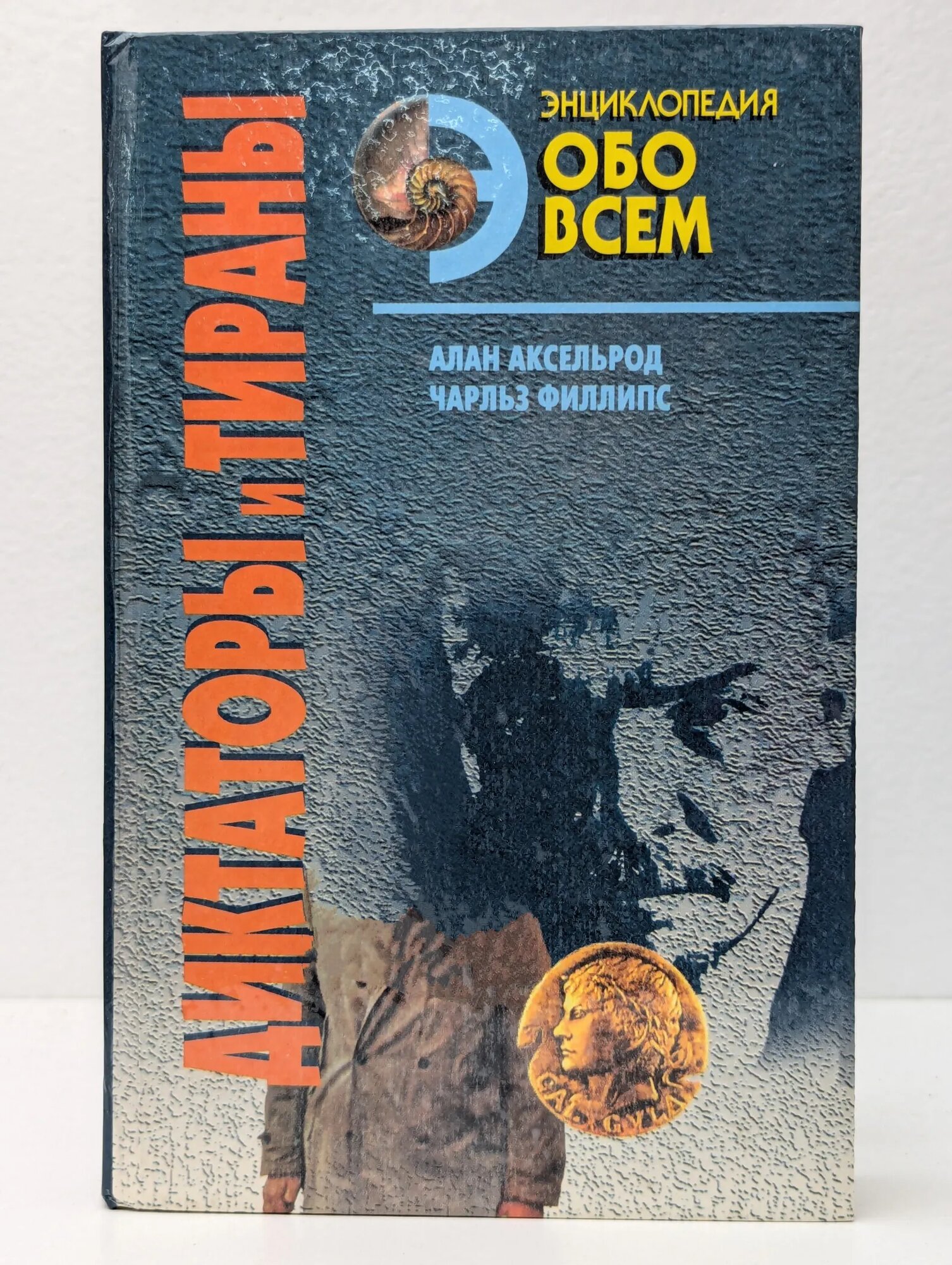 Диктаторы и тираны. В 2 томах. Том 1 Аксельрод Алан, Филлипс Чарльз Л. 1997