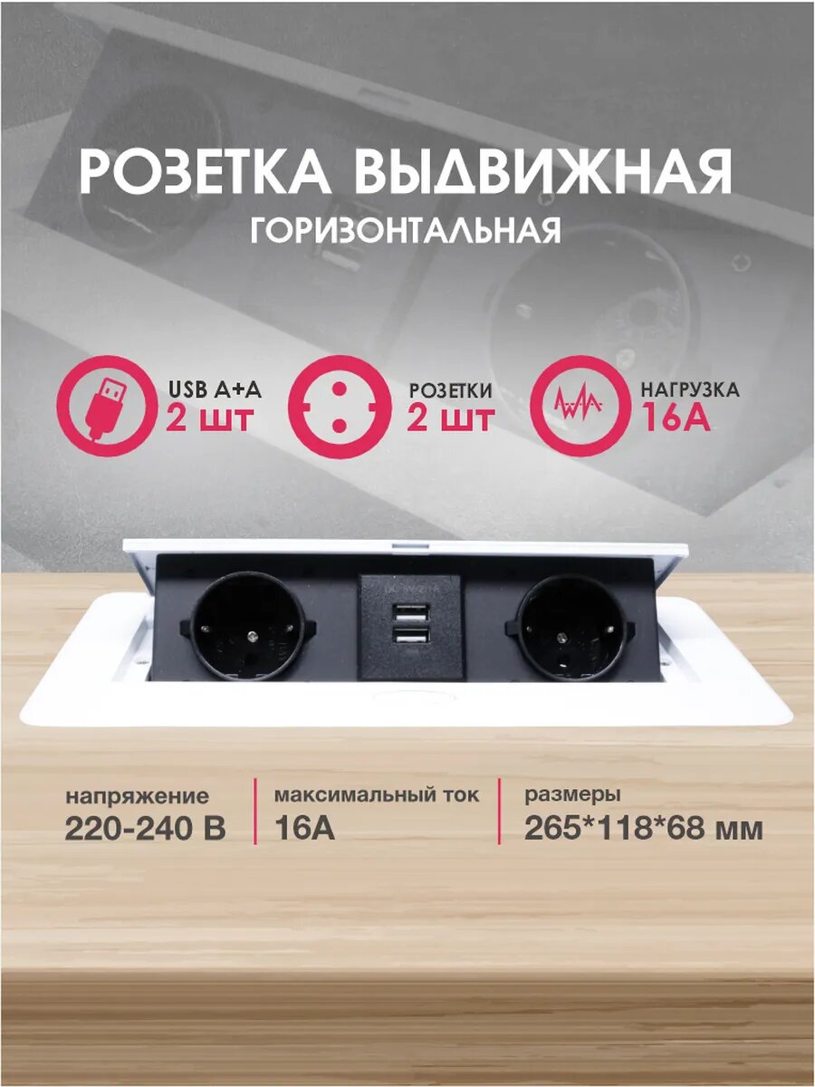 Розетка горизонтальная выдвижная 2 Euro 16A, 2 USB A