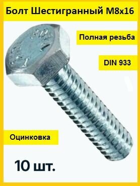 Болт Шестигранный М8х16 DIN933 (10шт.)