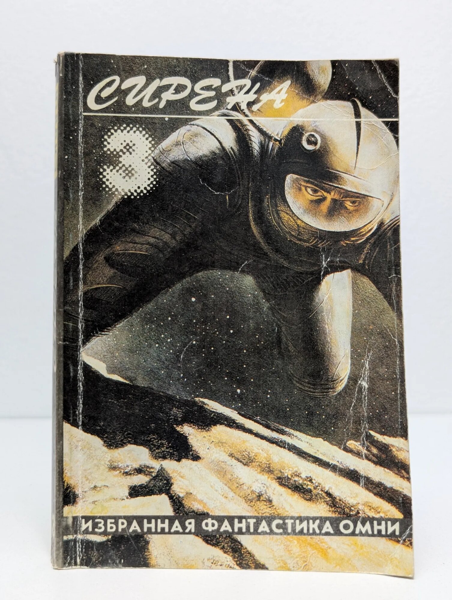 Сирена. Избранная фантастика OMNI. Выпуск 3 Сборник 1992