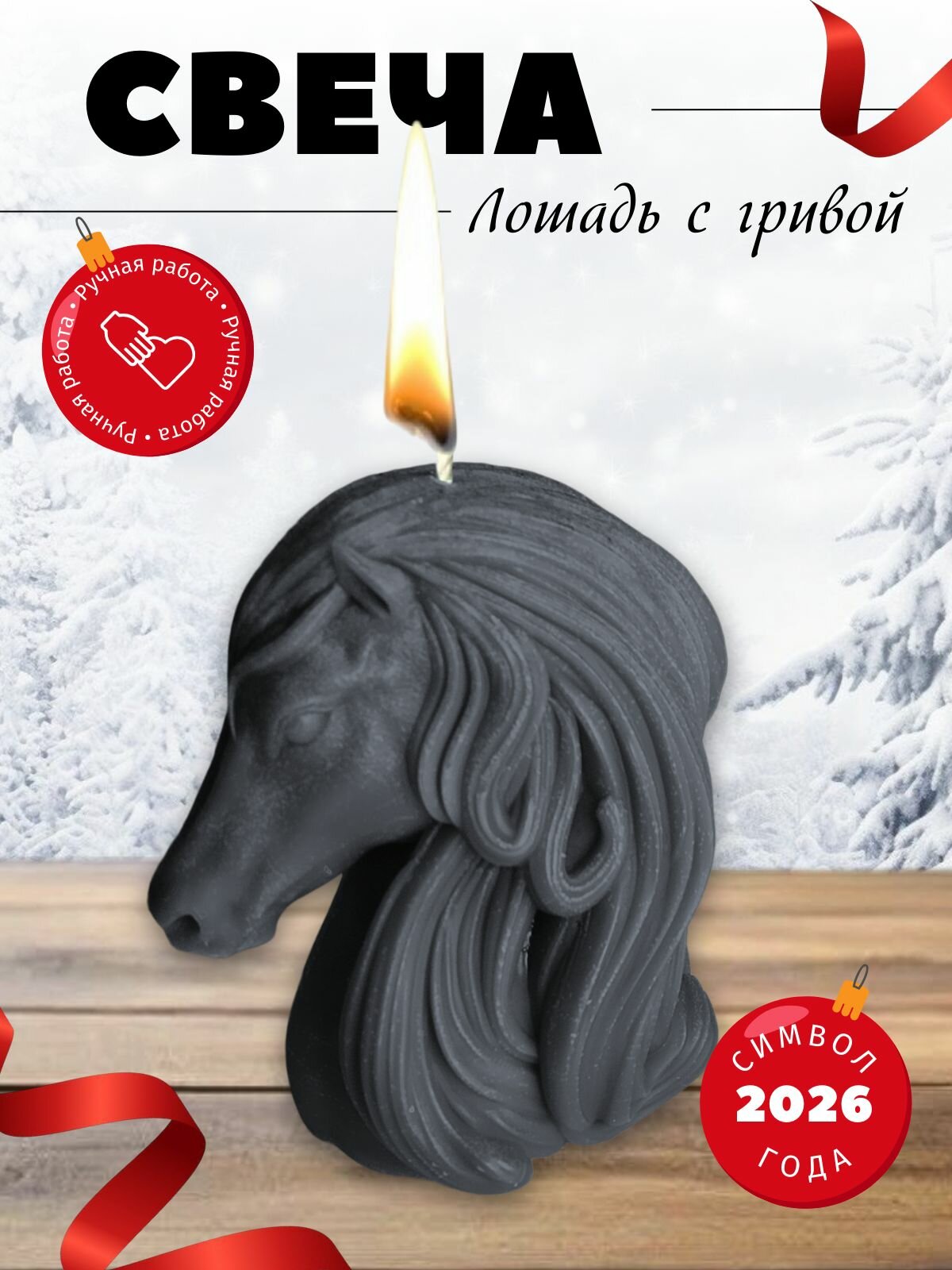 Свеча Лошадь с гривой