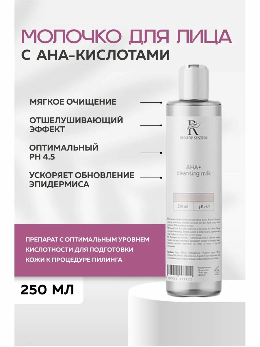 Renew System Cleansing Milk Очищающее молочко с AHA-кислотами 250 мл