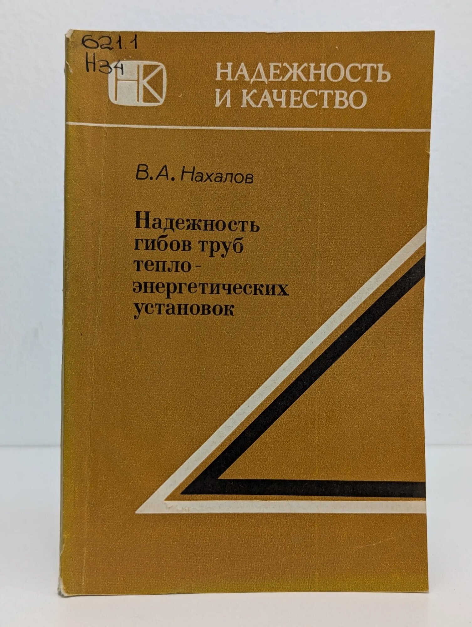 Надежность гибов труб теплоэнергетических установок Нахалов Виктор Александрович 1983