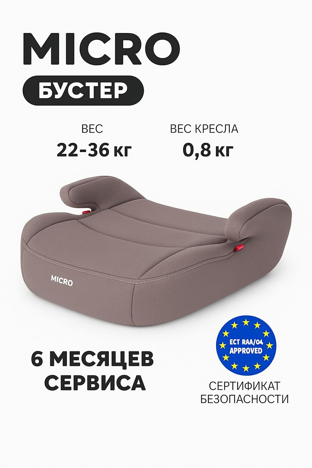 Бустер автомобильный для детей Rant Micro группа 3 вес 22-36 кг рост от 125 см Biege