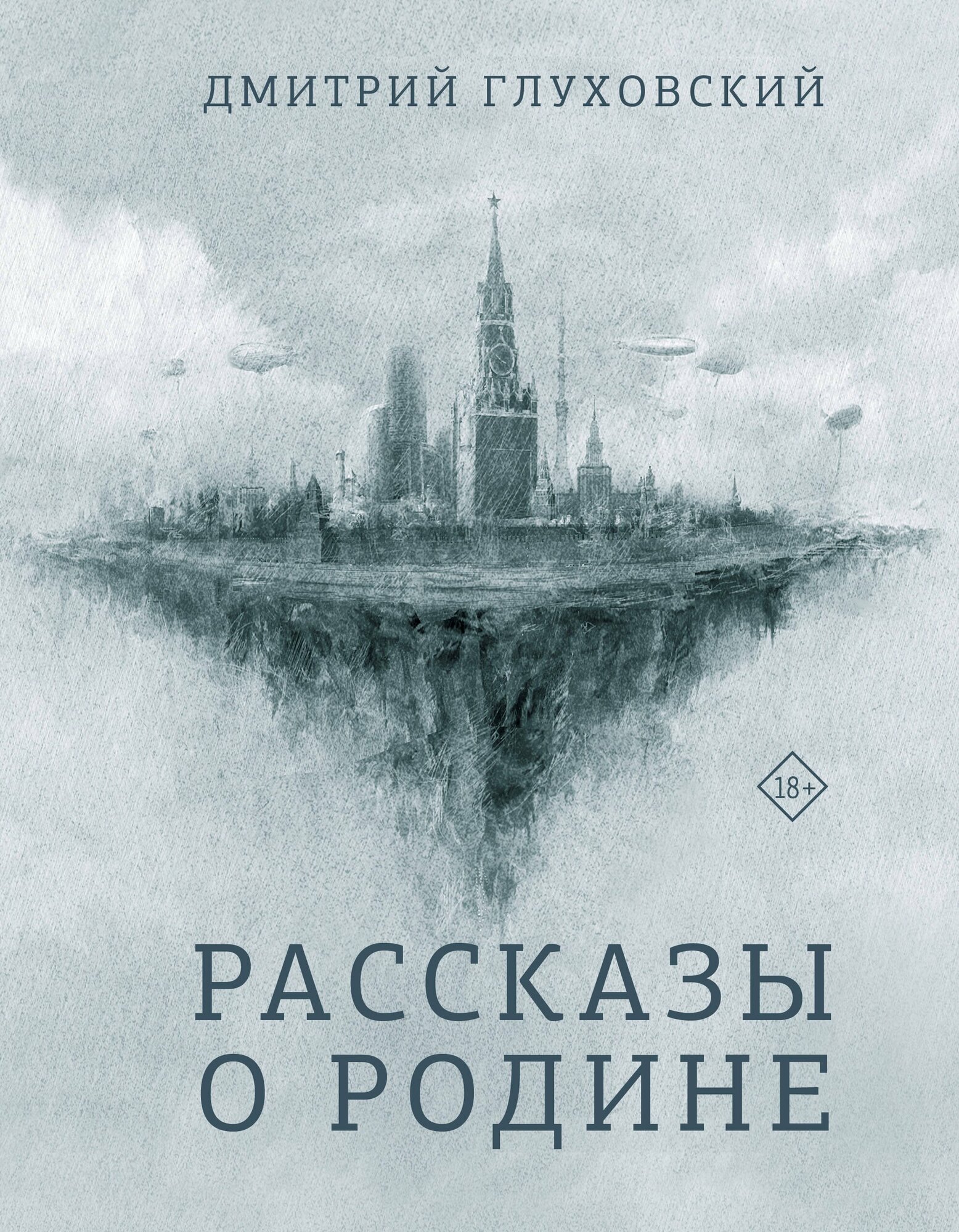Книга: "Рассказы о Родине" от Глуховский Д, русский язык, Современная российская проза