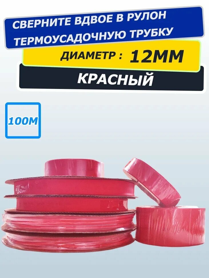 Термоусадочная трубка 2: 1, диаметр 12 мм, 100 метров в рулоне, красная