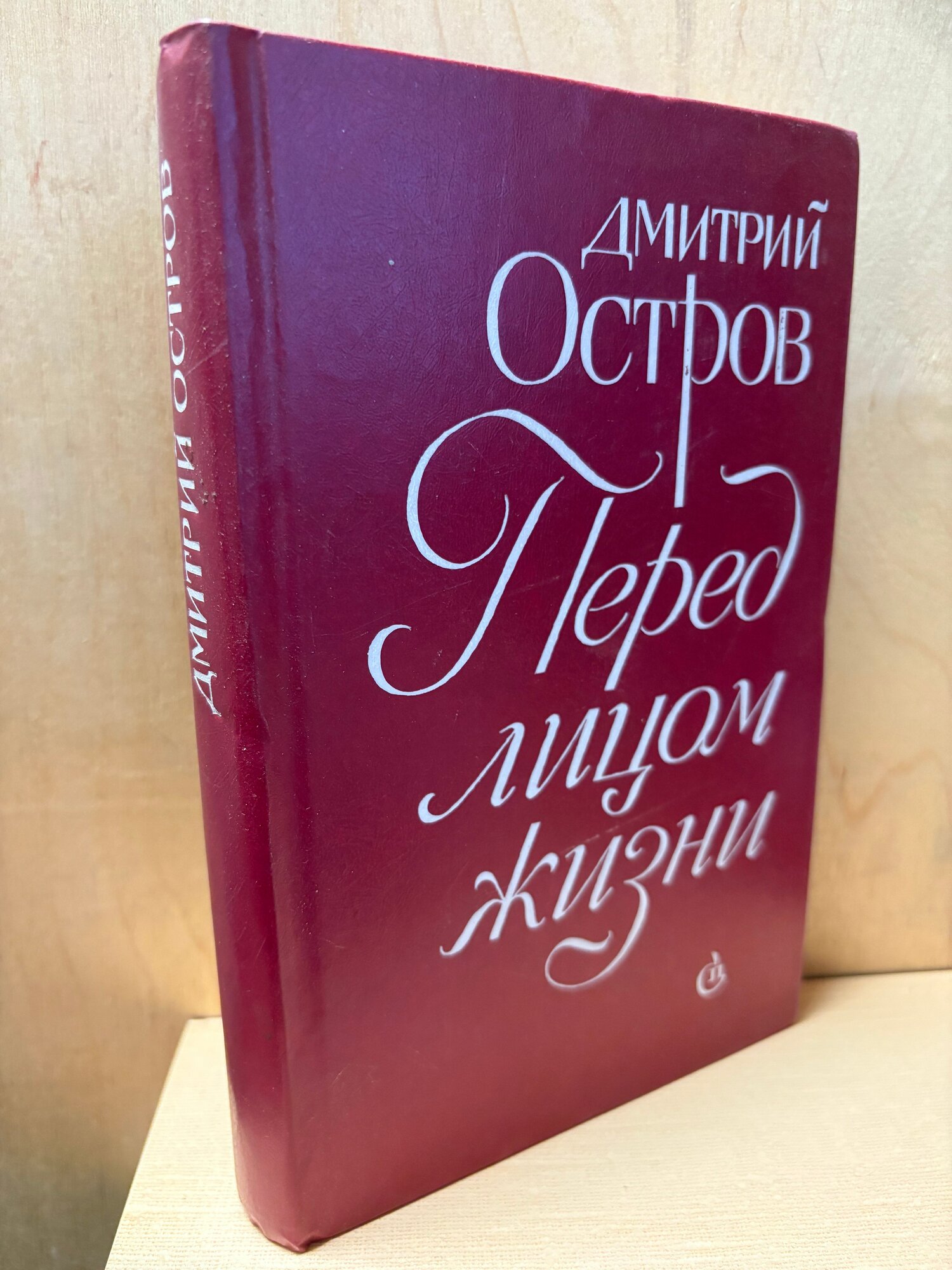 Перед лицом жизни: Повести и рассказы 1987 г.