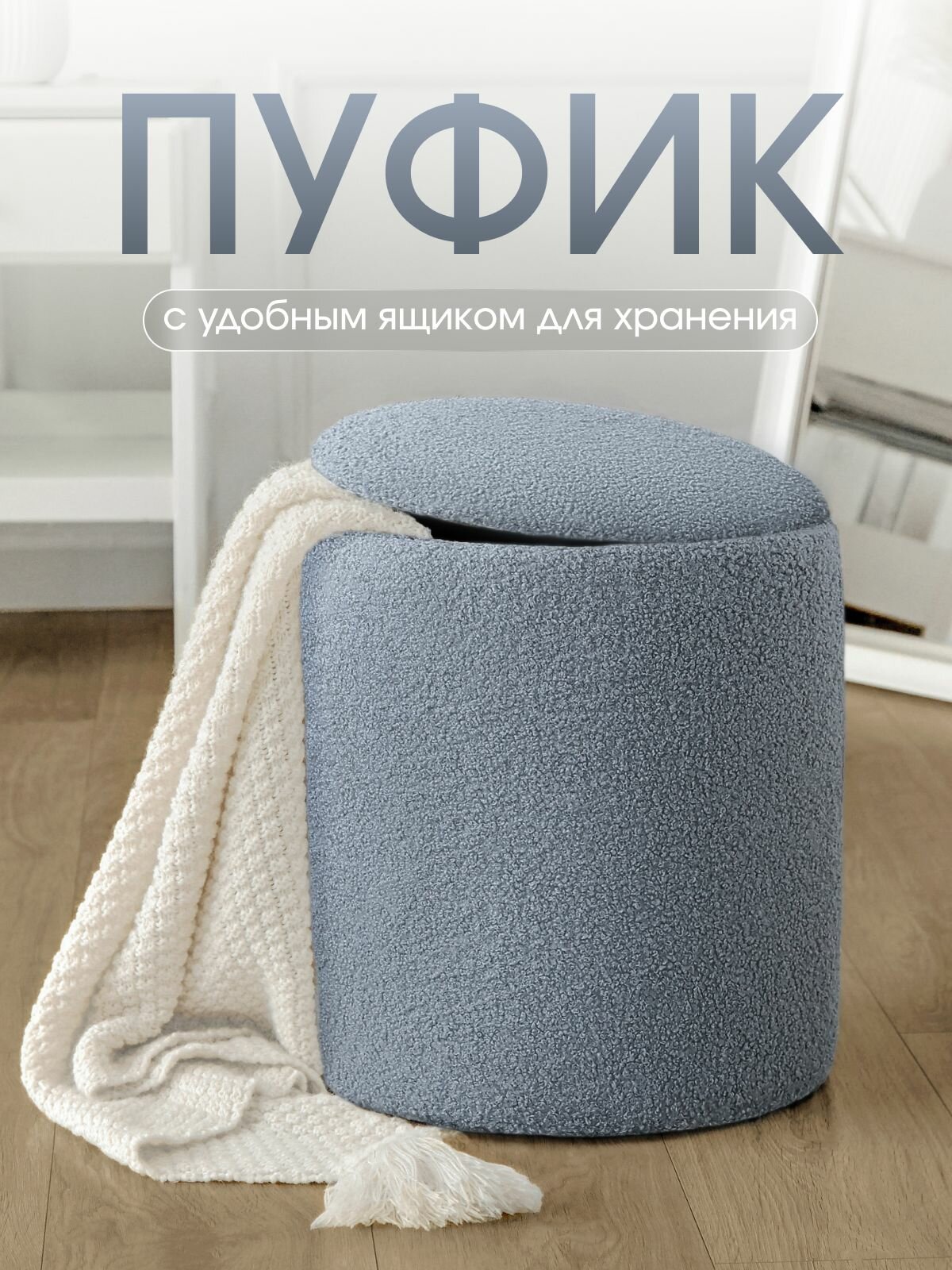 Круглый пуфик для прихожей и спальни с ящиком для хранения