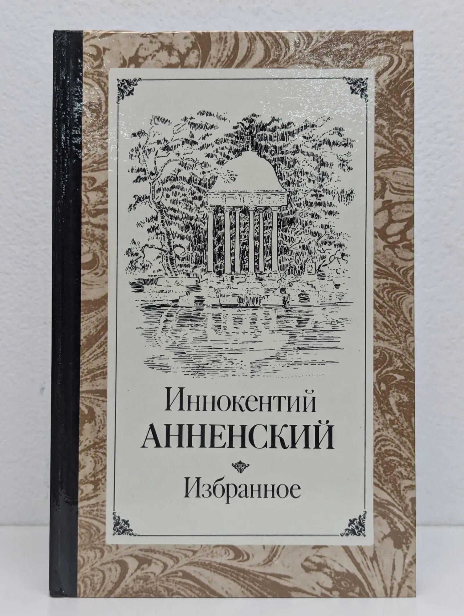 Иннокентий Анненский. Избранное Анненский Иннокентий Федорович 1987